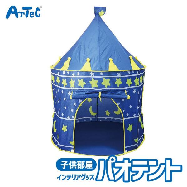 お部屋に子供たちの秘密基地 簡単設置のかわいい星柄のテントお部屋に子供たちの秘密基地をつくろうパオ型デザインがおしゃれな簡単設置のかわいい星柄のテント使わない時にはコンパクトに収納できる袋つき広げると直径1x1.3mの大きな立体テントに早変...