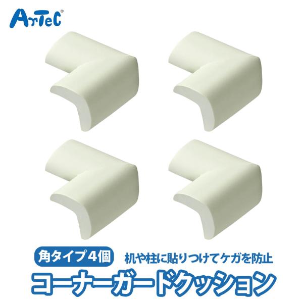 家具や壁の鋭い角からお子さまやご年配の方を守る,安全対策に最適なコーナーガードクッションです柔らかく弾力のある素材で,万が一ぶつかっても衝撃をしっかり吸収します家具や空間に自然に馴染みやすいカラーです専用両面テープ付きで取り付けも簡単家具や...