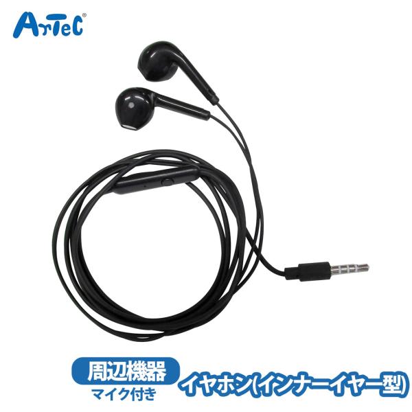 通話に便利なマイクを内蔵した,直径3.5mm4極(CTIA規格)対応の有線タイプイヤホンですスマートフォンやタブレット,PCなど幅広い機器に対応し,差し込むだけですぐに使えるため,設定が苦手な方やお子様のオンライン学習にも安心して使用できま...