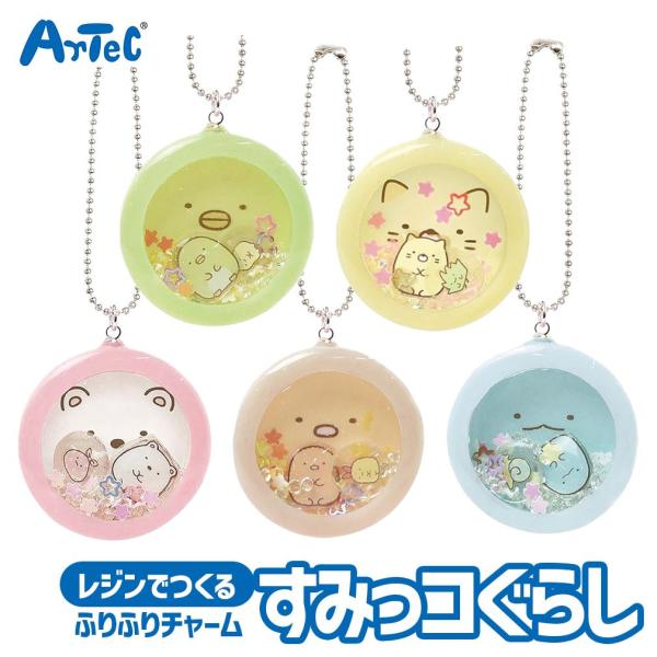 かんたん工作ですみっコぐらしの可愛いチャームができあがり手芸キットでキャラクターグッズの手作りに挑戦しようふりふりすると中にいるすみっコたちがしゃかしゃか動いて楽しいレジンキット手順書を見ながら女の子に大人気のすみっコぐらしグッズが作成でき...