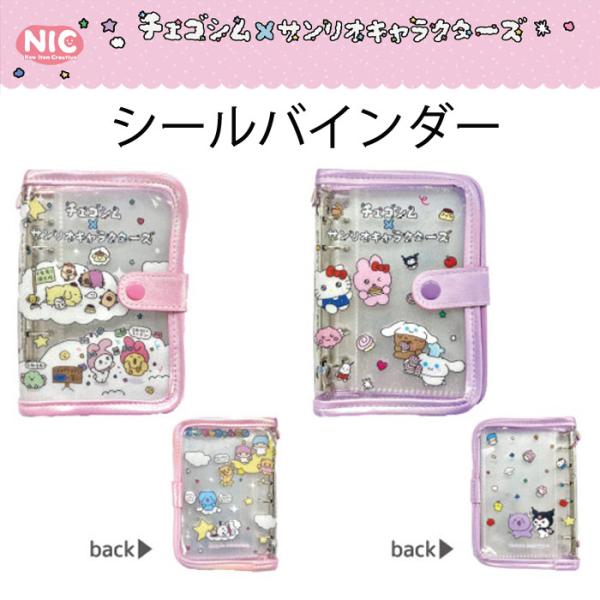 チェゴシム x サンリオキャラクターズのコラボ商品とってもかわいいシールバインダーが登場ステッカー シール収納にラメ素材で映える
