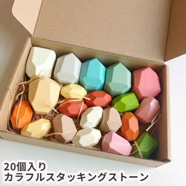 遊びながらお子様の脳の発育を促すと話題の知育玩具 おもちゃです ご高齢 おじいちゃん おばあちゃんの認知機能を高めるアイテムとしてもおすすめです 石ころのような積み木です いろいろな大きさの積み石が入っています バランス感覚や色彩感覚を養え...