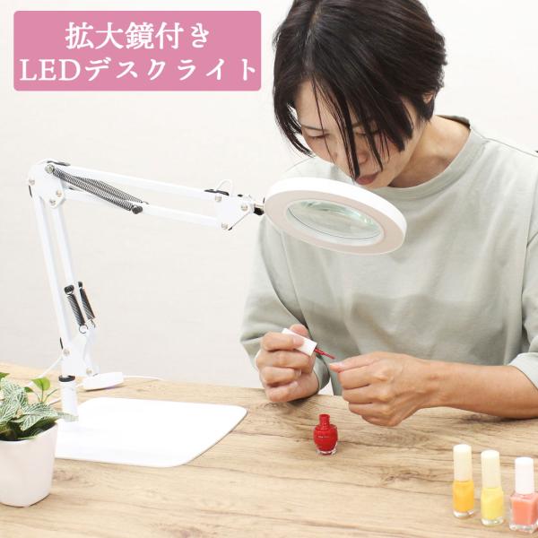対象物を照らしながら,拡大して見れるLED付き拡大鏡です2本のアームは上下それぞれ180°可動し,拡大鏡は360°回転するので,お好みの位置で使えます台座が薄いので作業がしやすいですよ調光,調色は30段階に調節可能白色,昼白色,電球色手芸や...