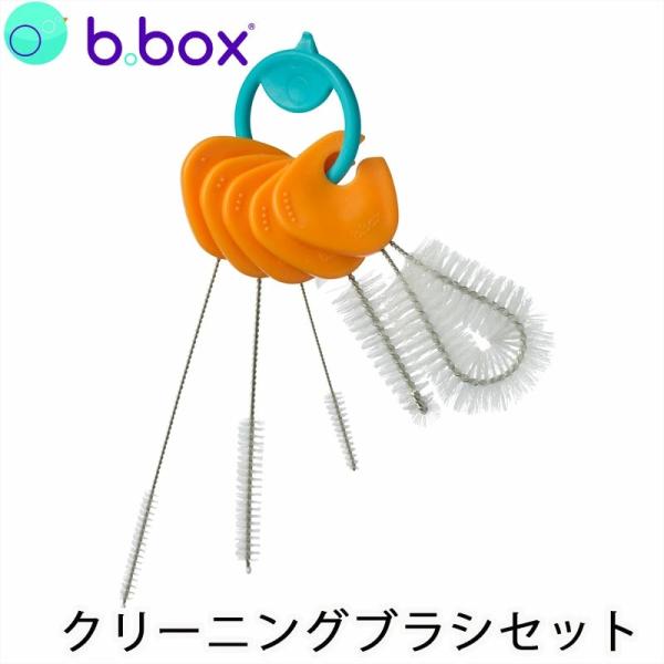 一つで様々なドリンクアイテムに対応 クリーニングブラシセットビーボックスのシッピーカップや 哺乳瓶 水筒などのドリンクアイテムに使えるお掃除ブラシセットです 5種類のブラシを使い分けながら ストローの中など スポンジでは届きにくい場所を衛生...