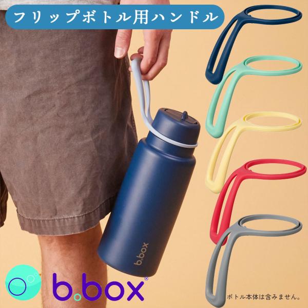 フリップトップボトル専用のハンドルハンドルを取り替えることでオリジナルカラーのドリンクボトルにカスタマイズできますお気に入りカラーでお出かけを楽しもう詳細対象年齢 : 6歳以上食洗機対応690ml 1Lフリップトップボトルどちらにも対応素材...