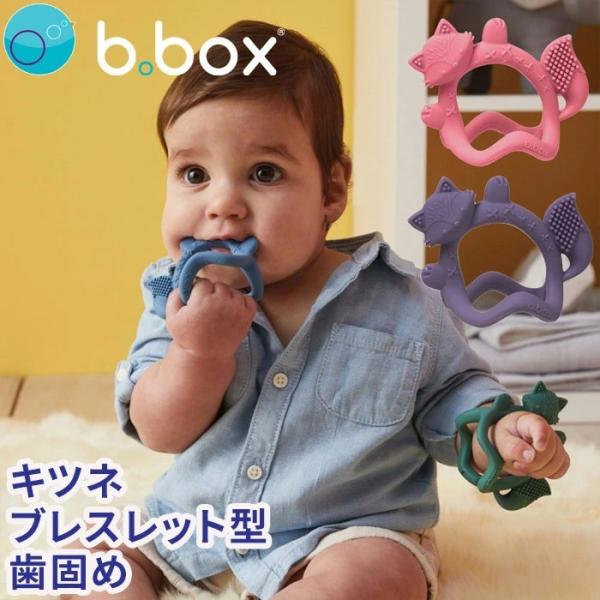 歯固めは乳歯が生えはじめる前後の不快感(歯ぐすり)を和らげるだけでなく 使用することで食べ物を噛む練習にも繋がります ビーボックスの歯固め かわいいきつねの形のリストティーサーは手首にはめることのできるプレスレット型の歯固め 表面のテクスチ...