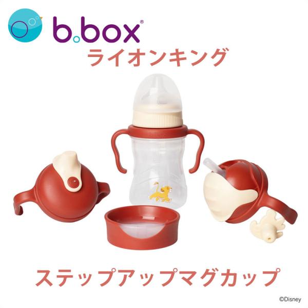 ライオンキングのステップアップマグパックセットがbboxから新登場哺乳瓶からコップ飲みの練習までお得なステップアップセット漏れないストローマグで人気のシッピーカップを含んだステップアップセットが登場 コップトレーニングまですべて詰まったお得...