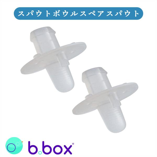 bbox Sports spout bottle専用交換用飲み口 2個セットボトル本体は含まれておりませんステンレスタイプ(Insulated sport spout bottle)には対応いたしませんのでご注意ください製品仕様素材 : シ...