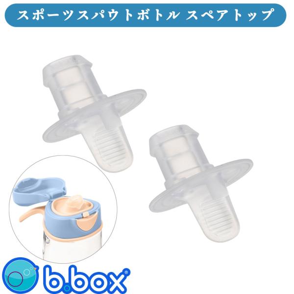 b.box Sports spout bottle専用交換用飲み口の2個セットですボトル本体は含まれておりませんステンレスタイプ(Insulated sport spout bottle)には対応いたしませんのでご注意ください製品仕様素材 ...