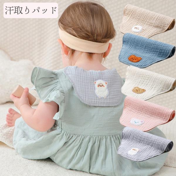 コットン100%のふわふわ素材の汗取りパッドです汗っかきの赤ちゃんの必需品背中と肌着の間にはさんで使いますお出かけの時の着替えも減らすことが出来ますよだれ拭きやハンドタオルとしても使用出来ます