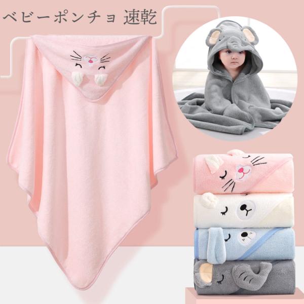 子供用のフード付きバスローブですお風呂上がりや水遊び後の子供をソフトな肌触りで優しく包みます。頭から全身を包み込み濡れた体を乾かします。ホワイト(くま)、ピンク(ねこ)、グレー(ぞう)、ブルー(いぬ)、恐竜、しか、とりのアニマルフードの可愛...