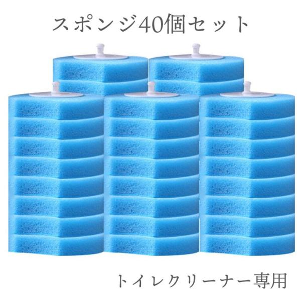 トイレクリーナーの取替ブラシ 40個セットです当店で販売中のトイレクリーナーの取り換え用スポンジ40個セットです毎日の掃除が衛生的で便利になります