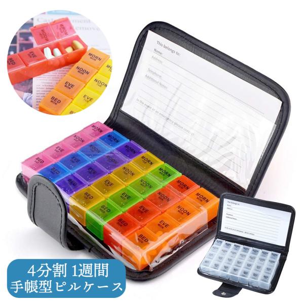 朝,正午,夜,就寝前に分かれた仕切りで,常備薬をコンパクトに収納出来る薬ケースこぼれにくい構造で,薬だけでなくアクセサリーや小物の整理にも便利です一週間分の薬を曜日ごとに分けれるピルケース半透明で中身が見えるので,飲み忘れ防止に役立ちます開...