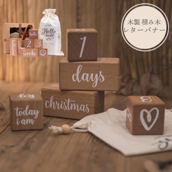 月齢フォトにおすすめのアニバーサリー積み木です数字,週,月,年,行事が記されていて簡単にかわいい記念写真が撮影出来るフォトアイテムベビー 赤ちゃんに安心の天然木を仕様触り心地なめらかシンプルなデザインなので男の子も女の子,大人まで使える収納...