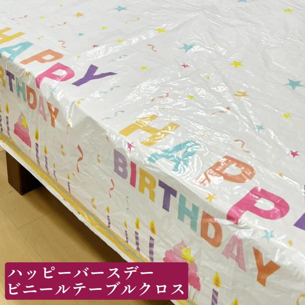 誕生日会におすすめの使い捨てのビニール製のテーブルクロスカラフルな柄がパーティーを華やかに油跳ねや,食べこぼしなどでも安心パーティーの後の片付けも簡単
