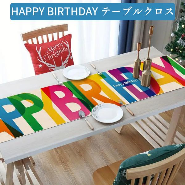 誕生日会におすすめの亜麻製のテーブルクロスカラフルな柄がパーティーを華やかに誕生日 HAPPYBIRTHDAY テーブルクロスです