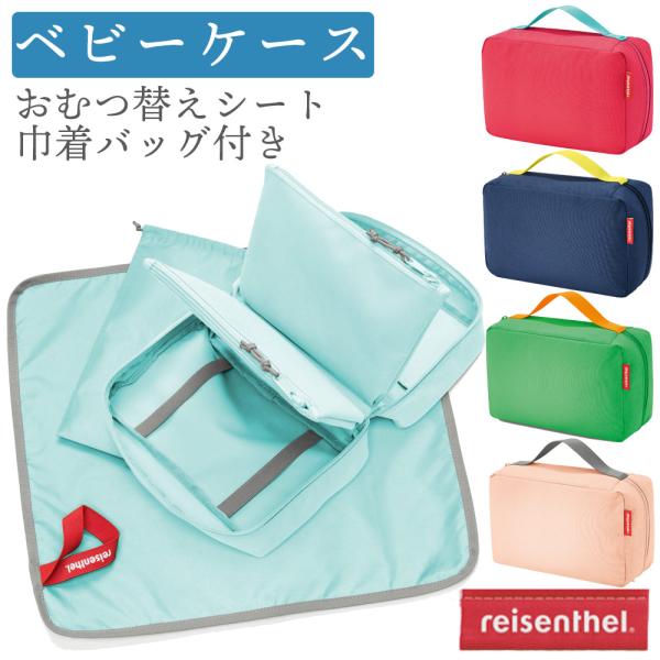 ライゼンタールのベビーケース ピンクです赤ちゃんを持つママ,パパにたくさんの昨日が付いた便利なおむつポーチですチャックを開けると2つのファスナーポケット付き収納があるのでボディークリームやおしゃぶりなどの小物が収納出来ますかばんの両サイドに...