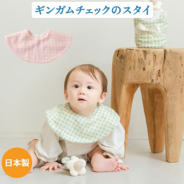 ふんわりと柔らかい表地ガーゼ 裏地パイル地のギンガムチェック柄よだれかけ丸い形で前も後ろも守られるので赤ちゃんが動いても洋服が汚れにくいデザインスタイ男の子にも女の子にもおすすめの可愛いデザインスナップボタンを使用していて,着脱も簡単