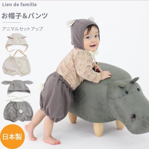 とってもかわいい耳付きのボンネットとしっぽがついたブルマの2点セット うさぎさん くまさん ひつじさんの3種類からお選びください 出産祝いなどのプレゼントにもおすすめです 高品質な日本製で新生児赤ちゃんにも安心安全 伸縮性のある生地で着心地...