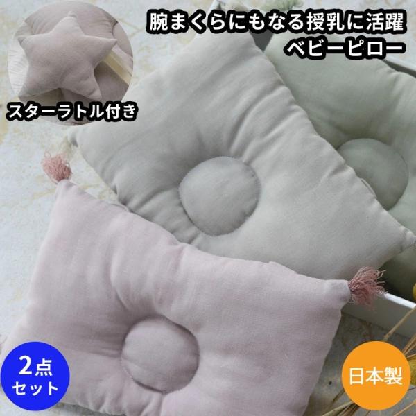 新生児赤ちゃんの頭を優しく包む赤ちゃん用枕 ドーナツ型のステッチがあるので お子様の頭のズレを防ぎます まくらと授乳時の腕まくらの2wayピローとスター型のラトルの2点セットです まくらは 肌に優しく肌ざわりの良い綿100%のダブルガーゼを...