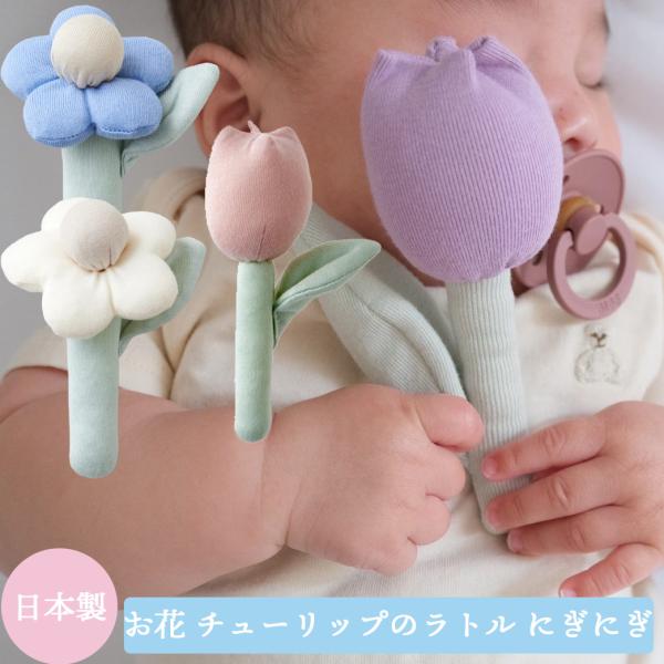 写真映え インスタ映え抜群の日本製のお花のベビーラトルです 1つ1つ手作業でお作りしてますので 温かみがあり 触り心地も良いです ラトルは生後0ヶ月から使用でき 手に持てる時期まではママが手に持って 赤ちゃんをあやしたり 寝てる写真を撮る際...