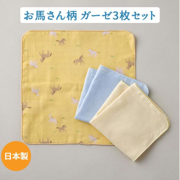 日本製で高品質なお馬さん柄の沐浴ガーゼハンカチ3枚セット新生児赤ちゃんにかかせないガーゼハンカチですやらわかなダブルガーゼなので, デリケートなお肌にも安心してお使いいただけます洗えば洗うほど柔らかく吸水性もよくなります沐浴用出産祝い, 入...