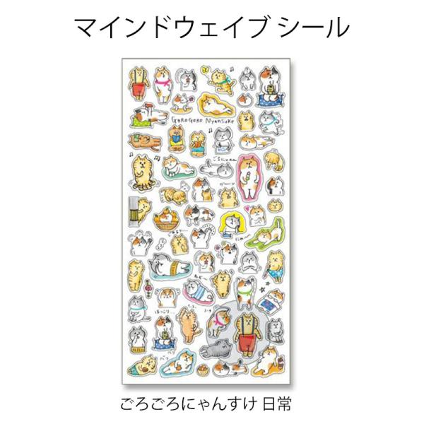 かわいいキャラクターシールがマスキング素材になって登場独特の風合いで手帳やお手紙などどんな場所に貼っても楽しいシールです77597 ごろごろにゃんすけ 日常パッケージサイズ : H202 x W95 x D1mmシールサイズ : H175 ...
