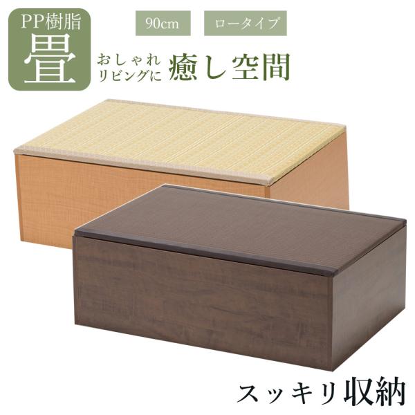 畳収納ユニットの魅力は なんといってもたっぷり大容量の収納力 置くだけで収納スペースがぐっと増え お部屋をすっきり片付けられます 散乱しがちなおもちゃ類や 収納場所をとりやすい季節の衣料など さっと収納できてとっても便利 大切なお荷物を丈夫...