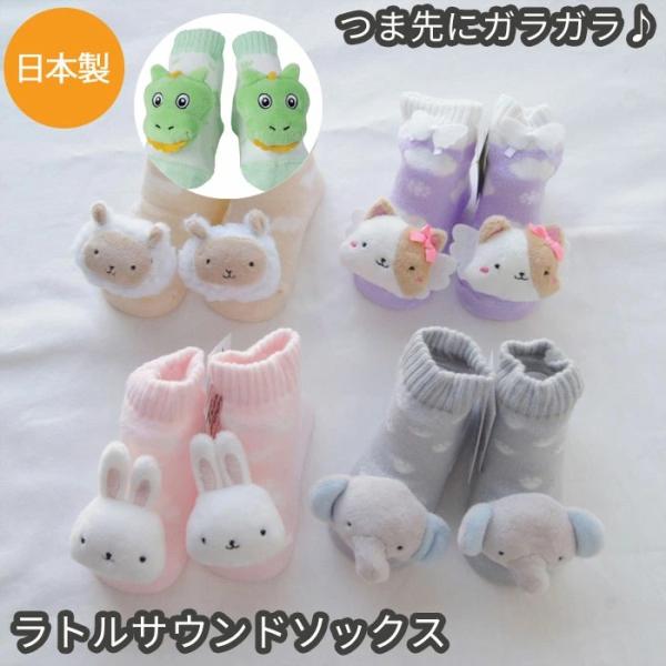 つま先についた可愛い動物たちは、なんと！ラトルです。赤ちゃんが足をバタバタしたり、おむつ換えの時にあげた足先でカラカラッ♪と音が鳴ります。赤ちゃんも思わず笑顔になる音の鳴るソックスです。抱っこされた足のつま先や、バギーからピョコンと飛び出し...