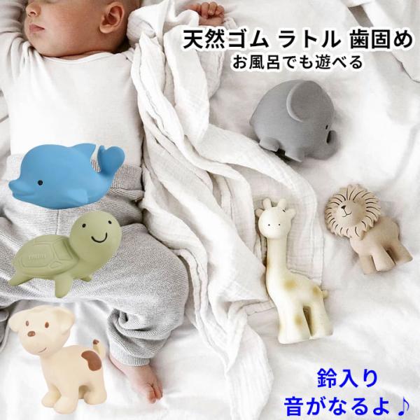 初めての歯が生える前 約生後5ヶ月頃の新生児赤ちゃんに歯固めを渡すと 口に持っていってカミカミします くわえることによってムズムズが和らぐ とっても大切なアイテムが歯固めです 天然ゴム素材にエコフレンドリーで非毒性の着色料で色付けをしている...