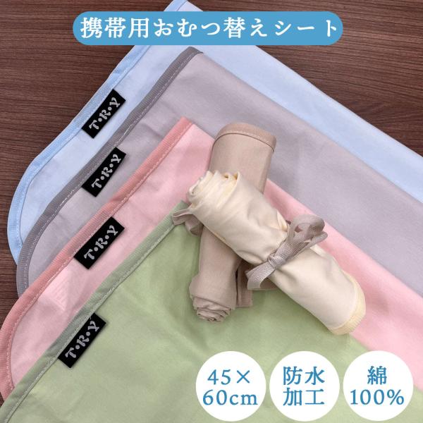 赤ちゃんのケアに必要な便利さと快適さを兼ね備えたおねしょシーツです45 x 60cmの広めのサイズで,おむつ替えの際に赤ちゃんを快適に寝かせることができます赤ちゃんのお肌にも優しく,肌触りがとても良いです化学繊維を使っていないため,敏感肌の...