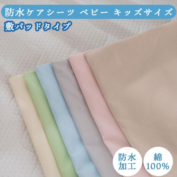 綿100%,特殊ラミネートフィルムでしっかり防水の頼れる1枚 おねしょシーツコットン100%の優しい肌触りで,お子さまも安心して使える防水シーツ防水加工を施した肌触りの良い完全防水のシーツおねしょ,汗,嘔吐,ミルク吐き戻し,尿漏れ,トイレの...