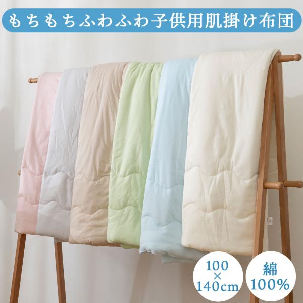 もちもちマイクロわたを増量 コットン100%の肌掛けふとんが誕生肌に触れる綿はコットン100%お子さまの敏感なお肌にも安心して使えます従来品よりも中綿を増量して,さらに保温性キープ200g/m2のたっぷりもちもちわたで,朝までぽかぽかあニッ...