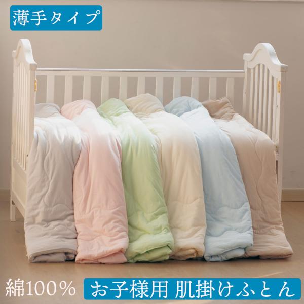 もっちりマシュマロタッチにハマる方続々薄手タイプなので春夏におすすめです肌に触れる綿はコットン100%お子さまの敏感なお肌にも安心して使えますニットコットン生地で,さらっと快適お子さまの寝汗対策もばっちりふんわり軽い掛け心地で,雲みたいにか...