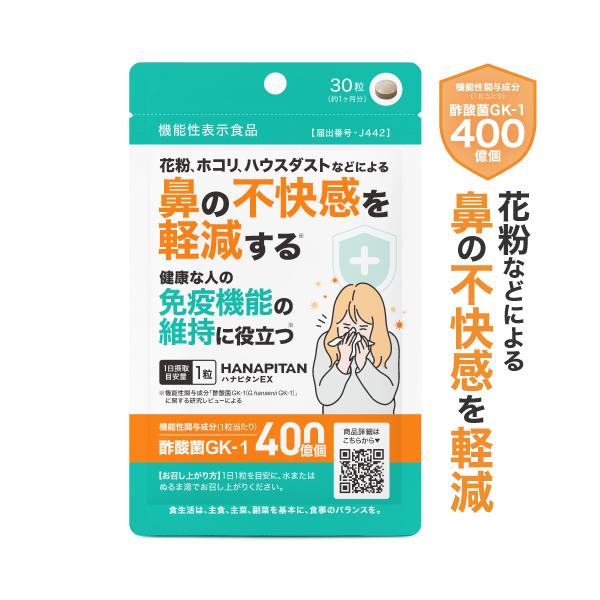 ハナピタンEX 30粒 約1ヶ月分 機能性表示食品花粉やホコリなどによる鼻のムズムズ・グズグズ(※1)でお悩みの方に。鼻の不快感と免疫機能をWでサポ−トする酢酸菌GK-1を400億個(※2)配合した、医師監修の機能性表示食品です。酢酸菌は、...