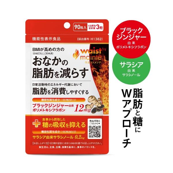 ウエストメンテ 90粒 医師監修 機能性表示食品内臓脂肪や食後の血糖値が気になる方(※1)(※2)におすすめ。機能性関与成分【ブラックジンジャー由来ポリメトキシフラボン】【サラシア由来サラシノール】をW配合し、脂肪と糖へ多角的にアプローチ。...