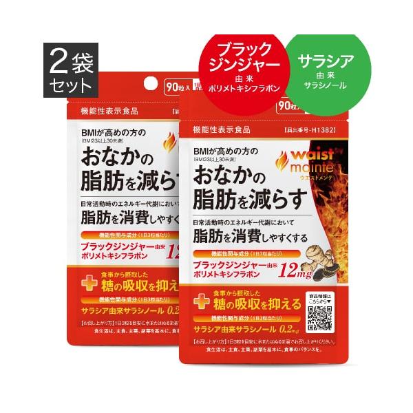 ウエストメンテ 90粒×2 約2ヶ月分 医師監修 機能性表示食品内臓脂肪や食後の血糖値が気になる方(※1)(※2)におすすめ。機能性関与成分【ブラックジンジャー由来ポリメトキシフラボン】【サラシア由来サラシノール】をW配合し、脂肪と糖へ多角...