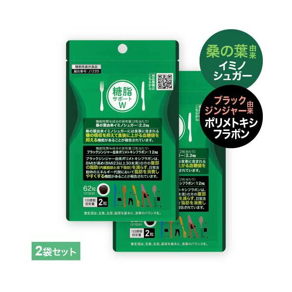糖脂サポートW 62粒 2袋 機能性表示食品医師監修・国内製造・機能性関与成分「桑の葉由来イミノシュガー」「ブラックジンジャー由来ポリメトキシフラボン」配合。お腹の脂肪を減らす。日常生活で脂肪を消費しやすく。 [ 食事の 糖の吸収 抑える ...