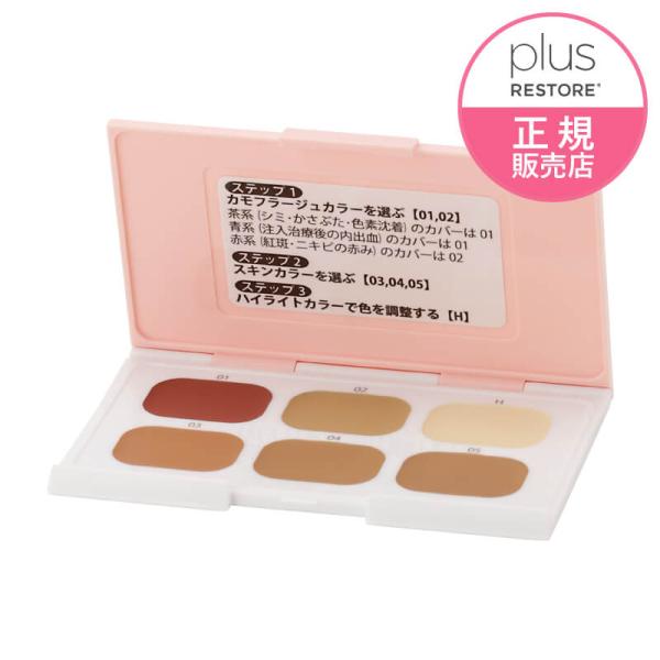 プラスリストア DT カモフラージュコンシーラー[ ニキビ対策 / かさぶた / 赤み / 部分ファンデ―ション / パレット / ノンケミカル / PLUSRESTORE ][メール便]【赤みやニキビ、シミ、かさぶたを隠すコンシーラー】＜...