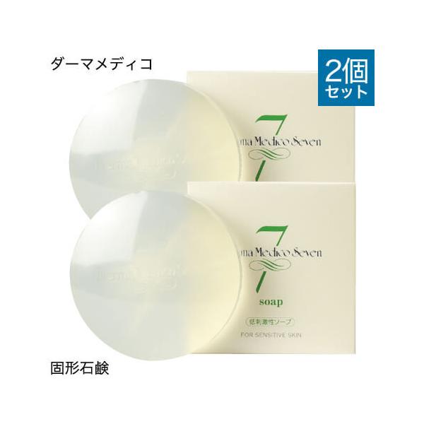 敏感肌の方のためのボディ＆ヘアケアシリーズ【石鹸】ダーマメディコ セブン ソープ 90g 2個セット皮膚への刺激となるラウリン酸、にきびの原因となるオレイン酸を使用していない低刺激性石けんです。素肌にやさしく、お肌に適度なうるおいを残します...
