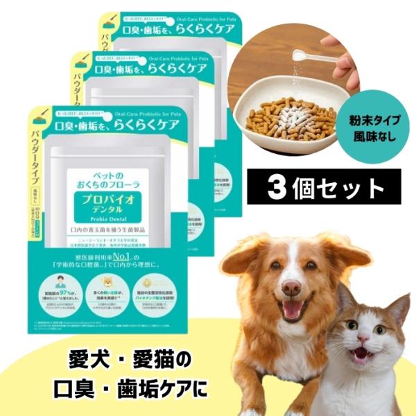 ワンちゃん・ネコちゃんの歯磨き、できていますか？実は3歳以上の犬・猫の約80%が歯周病を抱えているといわれています。放置すると歯肉炎や歯のグラつき、全身疾患の原因にも――。プロバイオデンタル パウダータイプは、毎日のごはんやおやつにふりかけ...