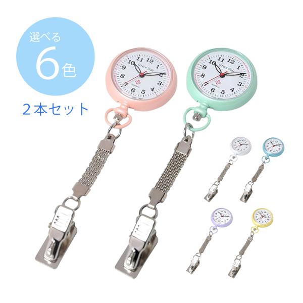 文字盤が見やすいクリップタイプのナースウォッチです。・クリップ付きで、胸ポケットや鞄などに簡単に取り付けることができます。・医療・看護の場で働く方はもちろん、金属アレルギーで腕時計が苦手な方にもおすすめです。・スッキリとシンプルなデザインも...