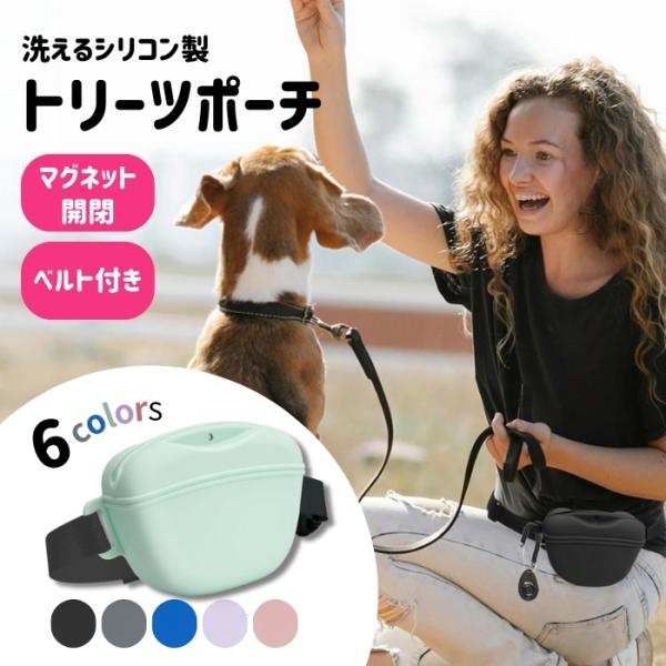 犬のお散歩やトレーニング、DIY作業などにも便利なシリコン製ポーチ。片手で簡単に開け閉めできるマグネット式！便利なベルト付きで落ちる心配もありません。男性も女性も使いやすいカラー展開。■片手でラクラク開閉！開口部には強力マグネット内蔵。片手...
