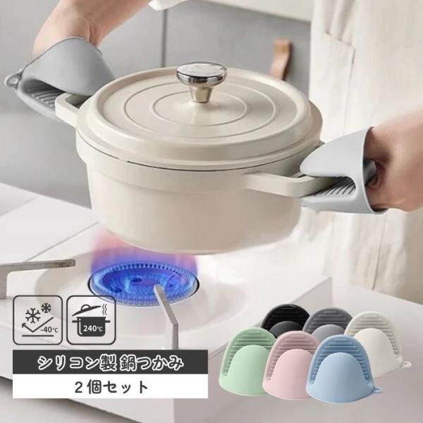 ちょっとした調理シーンに活躍する、新しいスタイルの耐熱シリコン製鍋つかみ。両手用の同色2個セットだから、片手でも両手でも自由に使えます。サッとはめるだけで使えるので、忙しい時のキッチン作業もストレスフリー！■コンパクトで使いやすい240℃ま...