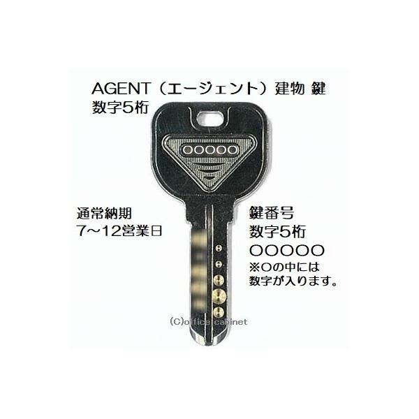 送料無料【合鍵】AGENT（エージェント）数字5印 ディンプルキー 建物 ドア 扉 純正キー スペアキー 合鍵作成 合鍵作製【鍵番号】AGENT（エージェント） 建物鍵・ドア鍵・扉鍵 数字5桁：○○○○○※○の中には、数字が入ります。※マス...