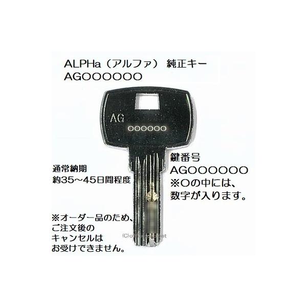 【鍵番号】ALPHa（アルファ） 建物鍵・玄関鍵 ディンプルキー AG 印：AG○○○○○○※○の中には、数字が入ります。※オーダー品のため、ご注文後のキャンセルはお受け出来ません。キャンセル、返品の場合もご返金は出来ません。鍵番号等お間違...