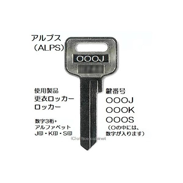 送料無料【合鍵】アルプス（ALPS・アルプススチール） 数字3桁+J印・K印・S印 更衣ロッカー ロッカー 鍵 スペアキー 合鍵作成 合鍵作製【鍵番号】アルプス（ALPS・アルプススチール） 更衣ロッカー・多人数用ロッカー J 印：○○○J...