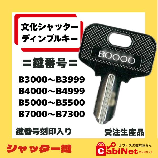送料無料【合鍵作成】文化シャッター B 印+数字4桁 純正キー ディンプルキー シャッター 鍵 スペアキー 合鍵作成 合鍵作製［鍵番号例］文化シャッター：B3000〜B3999文化シャッター：B4000〜B4999文化シャッター：B5000...