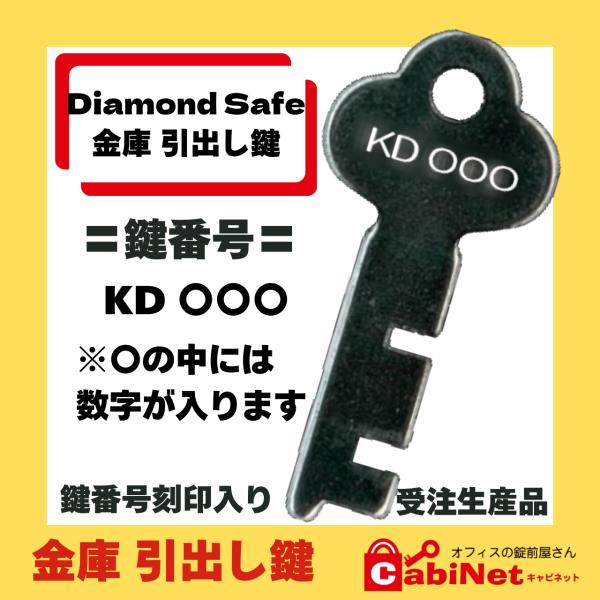 送料無料【合鍵作成】Diamond Safe（ダイヤモンドセーフ）KD 印+数字3桁 金庫 引出し 紛失鍵 鍵【鍵番号】Diamond Safe（ダイヤモンドセーフ） 金庫引出し鍵 KD 印+数字のみ4桁：KD○○○※オーダー品のため、ご注...