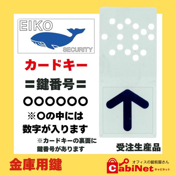 送料無料【合鍵作成】EIKO（エーコー） 数字6桁 VCS VCD VCE カードキー パンチカードキー 金庫鍵【鍵番号】EIKO（エーコー） VCS 金庫鍵・パンチカードキー 数字のみ4桁：○○○○EIKO（エーコー） VCD 金庫鍵・パ...